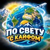 Иконка канала По свету с Кайфом