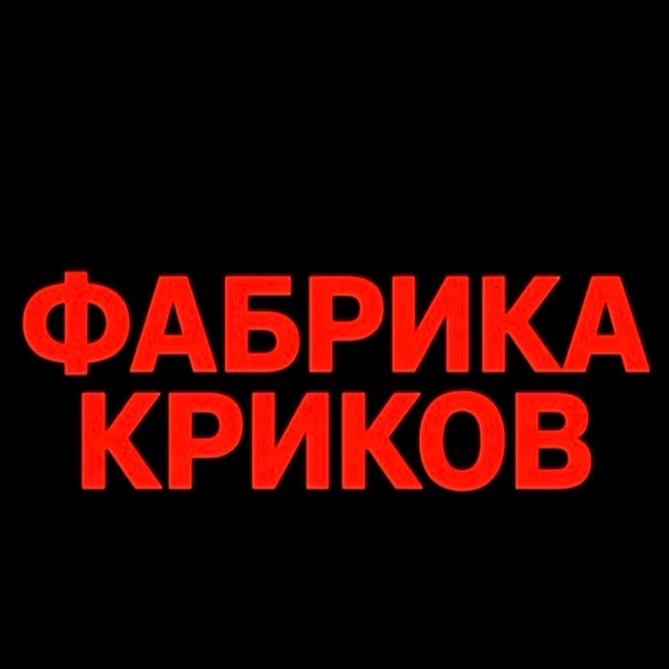 Иконка канала ФАБРИКА КРИКОВ