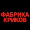 Иконка канала ФАБРИКА КРИКОВ