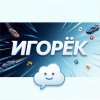 Иконка канала Игорёк. 1