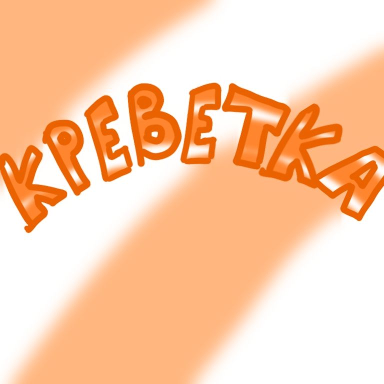 Иконка канала Креветка на связи🦐📞📞
