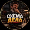 Иконка канала СХЕМА ДЕЛА