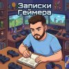 Иконка канала Записки Геймера