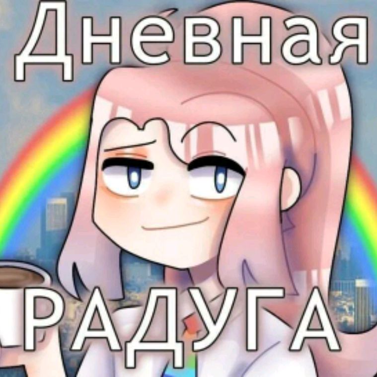 Иконка канала -::UlyanaRainbow.[fan]🌈