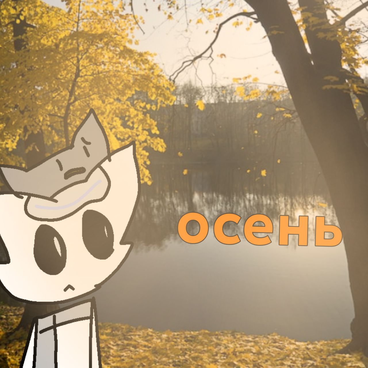 Иконка канала °•/(Осенний)🍁 эрпи 1к/°•