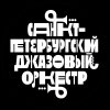 Иконка канала Санкт-Петербургский Джазовый Оркестр