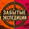 Иконка канала 🌊 Забытые экспедиции
