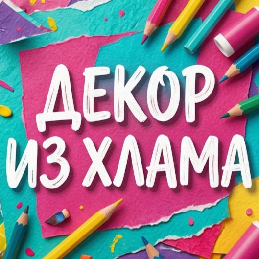 Иконка канала Декор из хлама
