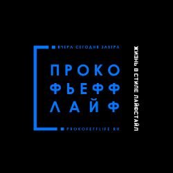 Иконка канала Прокофьефф Лайф