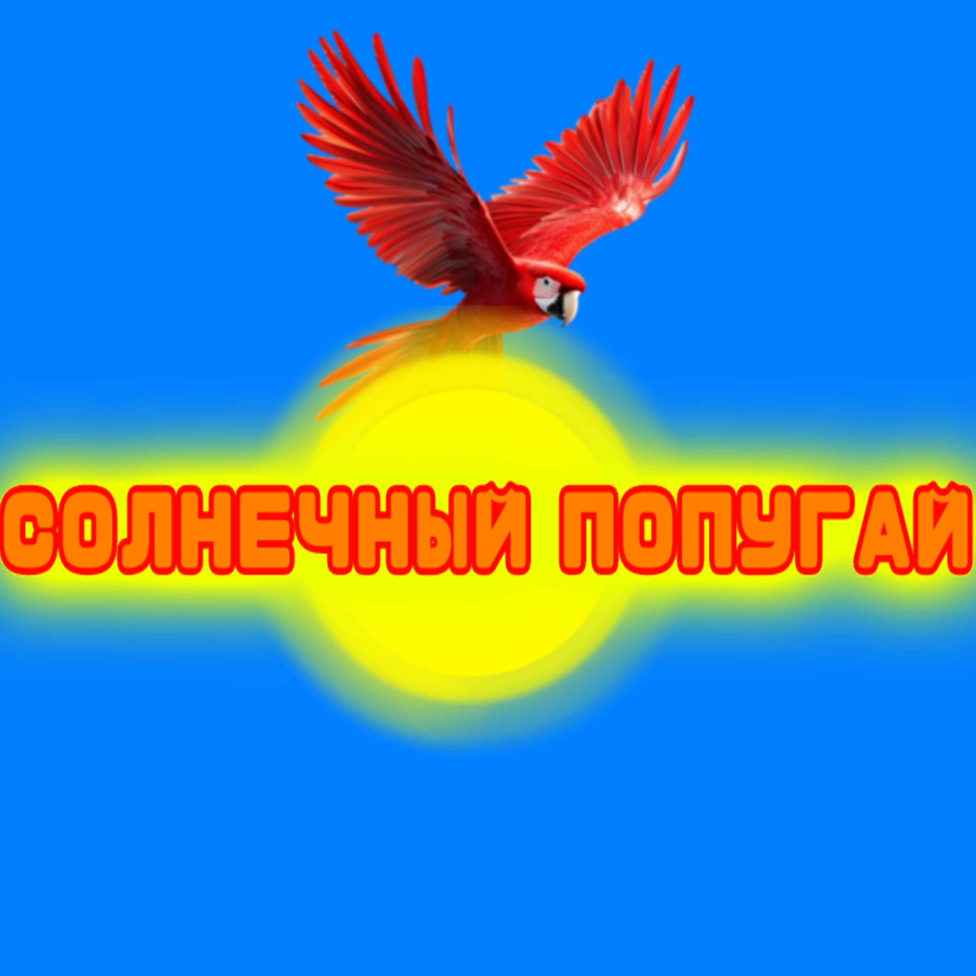 Иконка канала СОЛНЕЧНЫЙ ПОПУГАЙ Productions