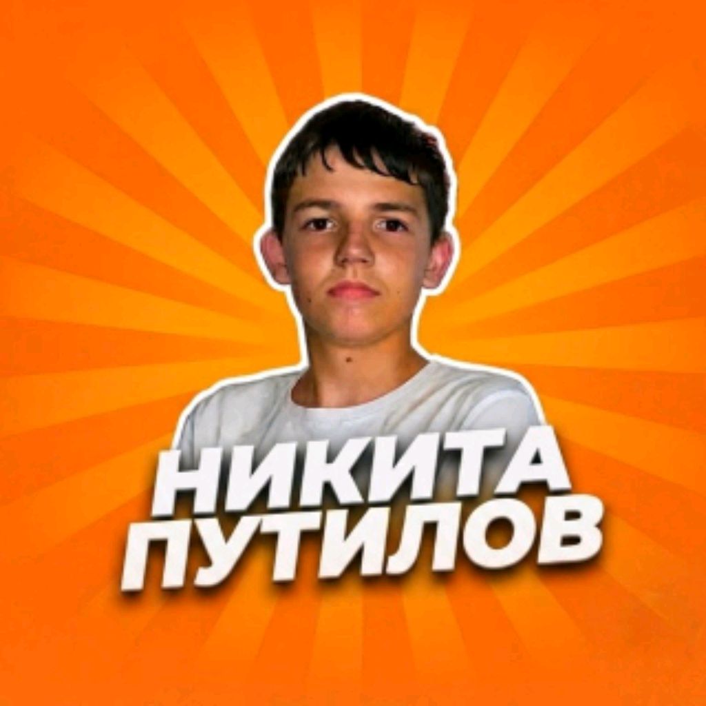 Иконка канала Никита Путилов