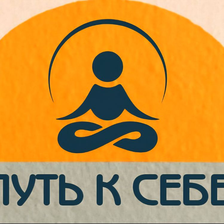 Иконка канала Путь к себе .Кундалини йога