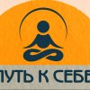 Иконка канала Путь к себе .Кундалини йога