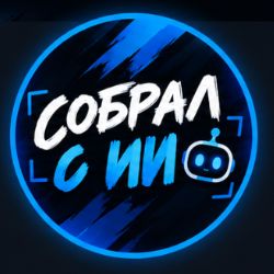 Иконка канала Собрал с ИИ
