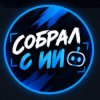 Иконка канала Собрал с ИИ