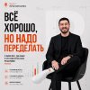 Иконка канала Всё хорошо, но надо переделать