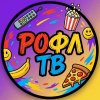 Иконка канала РОФЛ ТВ