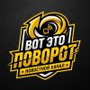 Иконка канала ВОТ ЭТО ПОВОРОТ