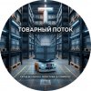 Иконка канала Товарный поток