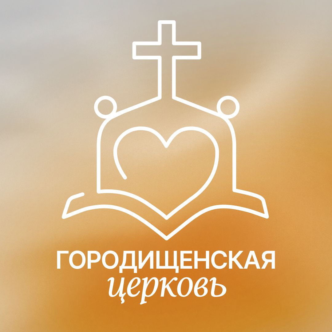 Иконка канала Городищенская церковь ЕХБ