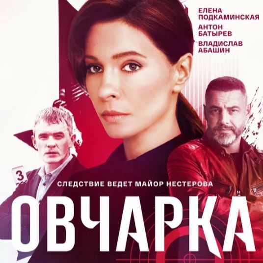 Иконка канала Овчарка 2 сезон 1, 2, 3, 4, 5 серия (Сериал 2026)