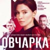 Иконка канала Овчарка 2 сезон 1, 2, 3, 4, 5 серия (Сериал 2026)