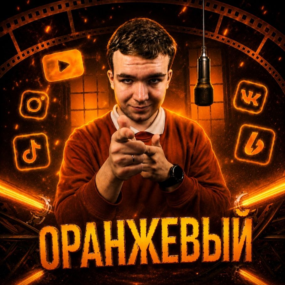 Иконка канала ОРАНЖЕВЫЙ