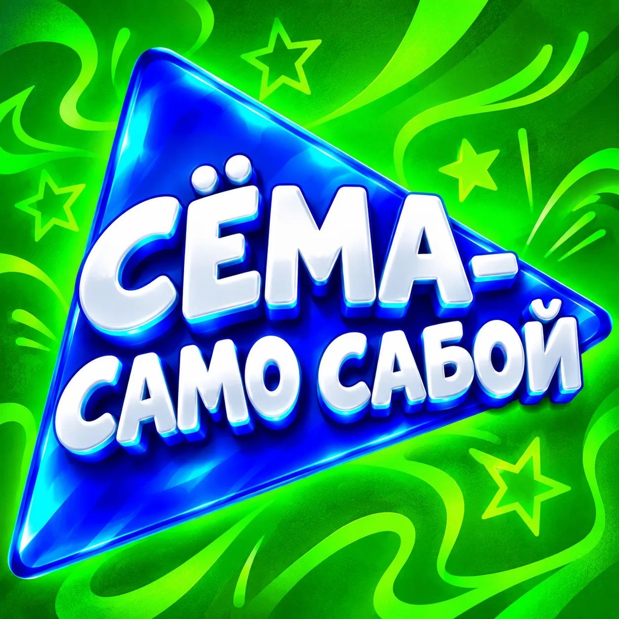 Иконка канала СЁМА-САМО САБОЙ