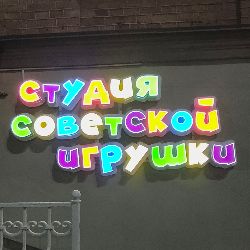 Иконка канала Студия Советской Игрушки Светланы Гордеевой