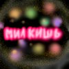 Иконка канала Милкишь