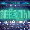 Иконка канал а (ШОУ-НТВ) Звезды 3 Сезон 2 Выпуск от 12.09.2026