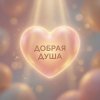 Иконка канала Добрая душа