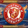 Иконка канала Политика и События