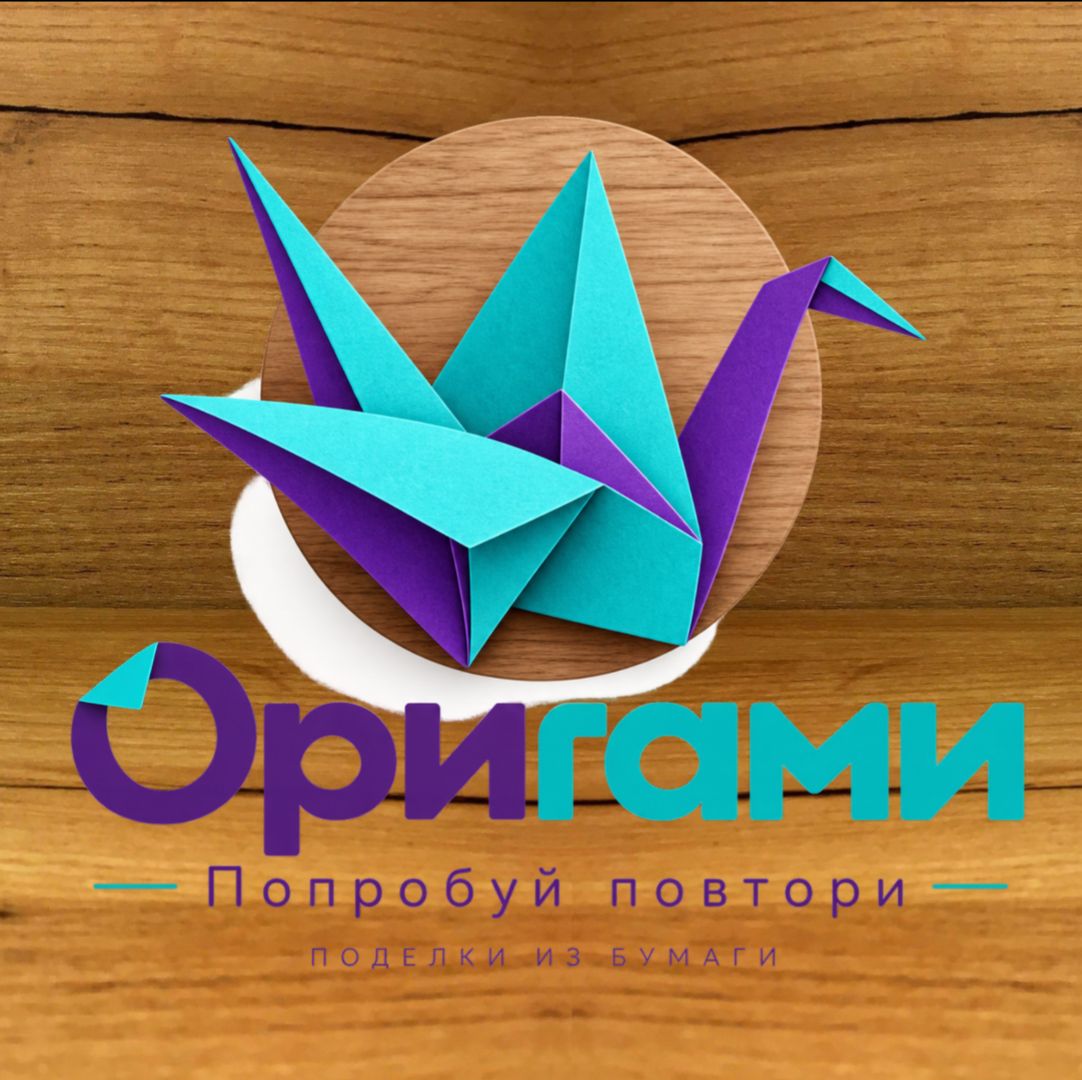 Иконка канала ОРИГАМИ  "Попробуй повтори"