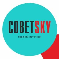 Иконка канала Горячий источник "СоветSKY"