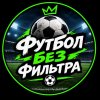 Иконка кан ала Футбол Без Фильтра ⚽