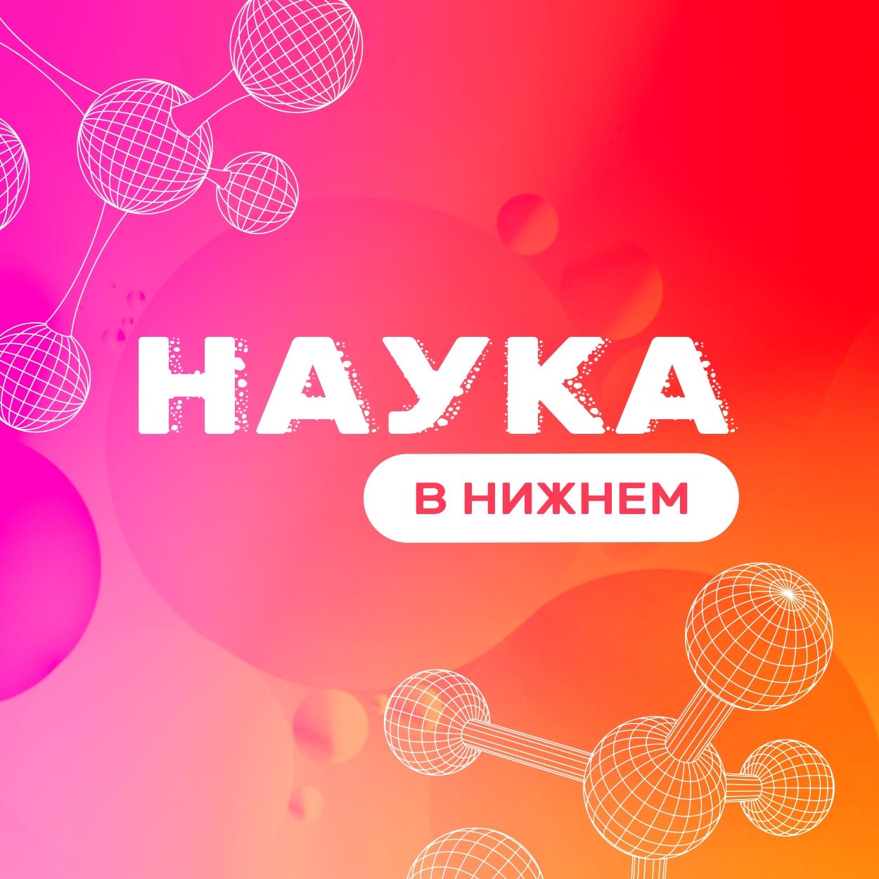 Иконка канала Наука в Нижнем