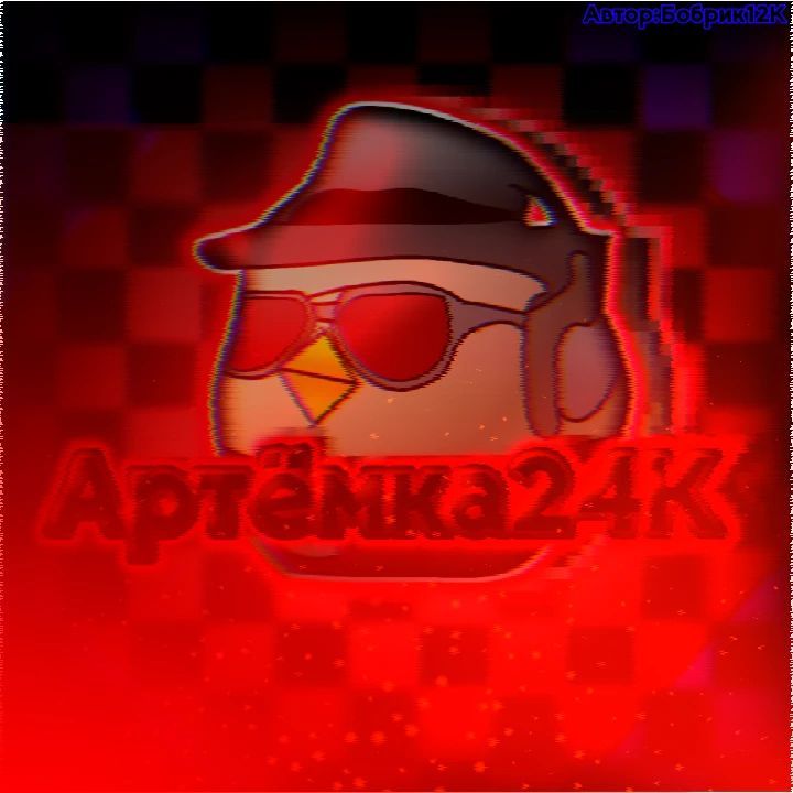 Иконка канала ☄️АРТЁМКА24K☄️
