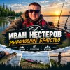 Иконка канала Иван Нестеров - Рыболовное братство.