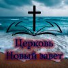Иконка канала Церковь Новый Завет Сходня