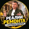 Иконка канала Реалии Ремонта 🔻 С Александром Новиковым 🔻
