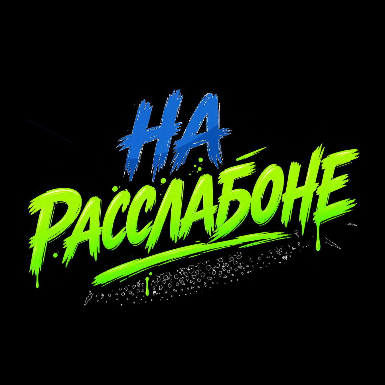 Иконка канала На Расслабоне