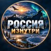 Иконка канала РОССИЯ ИЗНУТРИ