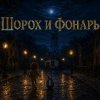 Иконка канала 🌙 Шорох и Фонарь 🌙