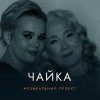 Иконка канала Группа «Чайка»