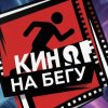 Иконка канала КИНО НА БЕГУ 🎬