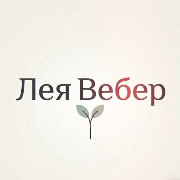 Иконка канала Лея Вебер | Педагог