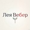 Иконка канала Лея Вебер | Педагог