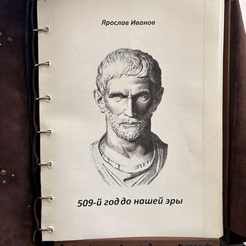 Иконка канала 509-й год до н.э.