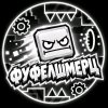 Иконка канала ФУФЕЛШМЕРЦ